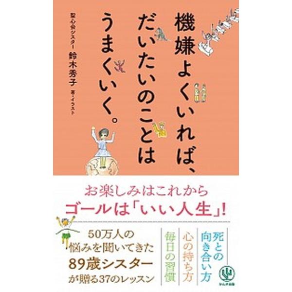 著者名：鈴木秀子出版社名：かんき出版発売日：2021年03月12日商品状態：非常に良い※商品状態詳細は商品説明をご確認ください。
