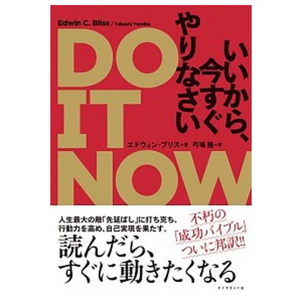著者名：エドウィン・ブリス、弓場隆出版社名：ダイヤモンド社発売日：2018年06月20日商品状態：非常に良い※商品状態詳細は商品説明をご確認ください。