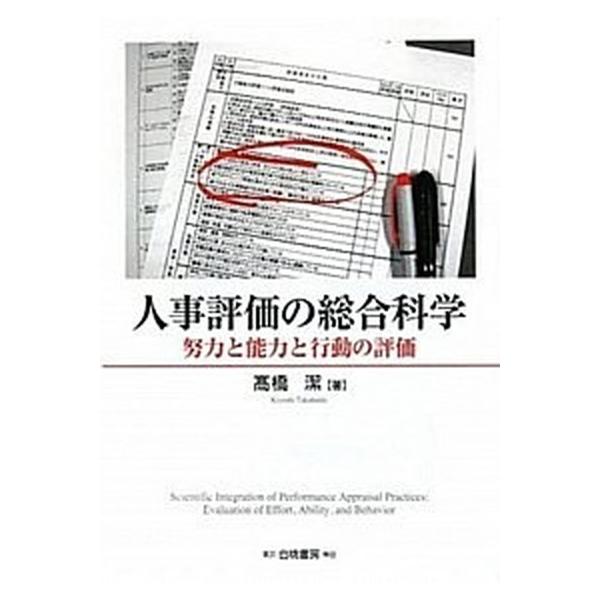 著者名：高橋潔出版社名：白桃書房発売日：2010年11月商品状態：良い※商品状態詳細は商品説明をご確認ください。