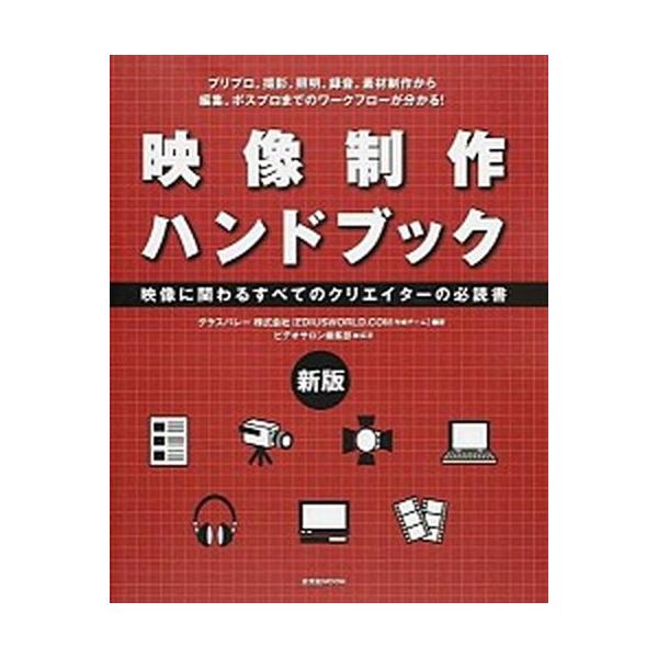 著者名：グラスバレ−株式会社、ビデオサロン編集部出版社名：玄光社発売日：2014年06月11日商品状態：非常に良い※商品状態詳細は商品説明をご確認ください。