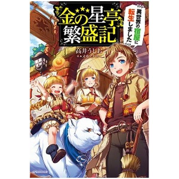 著者名：高井うしお出版社名：ＫＡＤＯＫＡＷＡ発売日：2017年12月10日商品状態：非常に良い※商品状態詳細は商品説明をご確認ください。