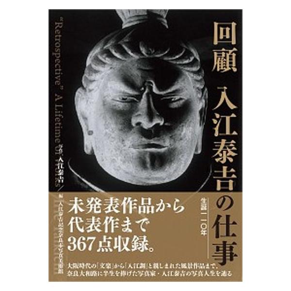 著者名：入江泰吉、奈良市写真美術館出版社名：入江泰吉記念奈良市写真美術館発売日：2015年11月商品状態：非常に良い※商品状態詳細は商品説明をご確認ください。