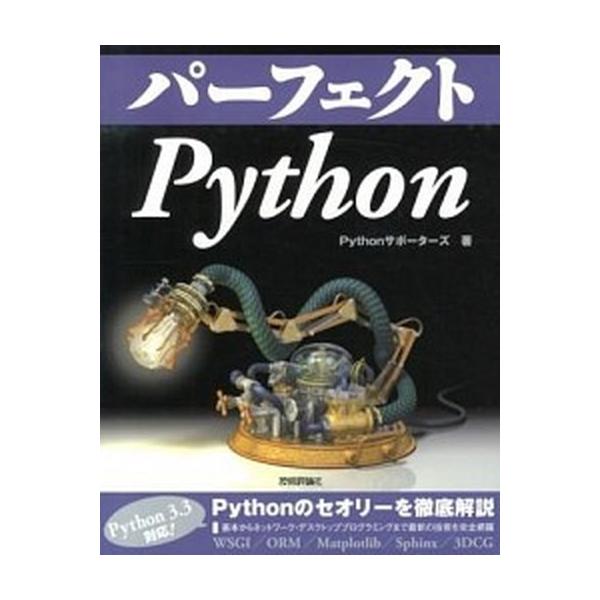著者名：Ｐｙｔｈｏｎサポ−タ−ズ出版社名：技術評論社発売日：2013年04月商品状態：非常に良い※商品状態詳細は商品説明をご確認ください。