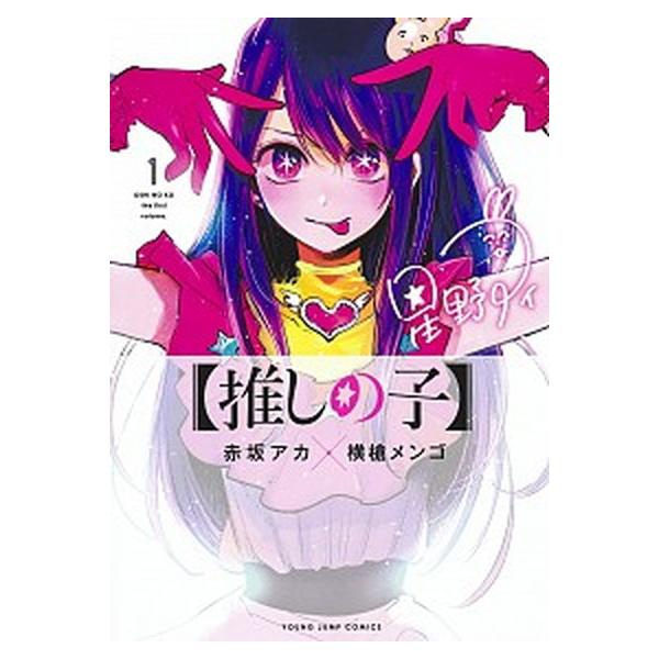 著者名：赤坂アカ、横槍メンゴ出版社名：集英社発売日：2020年07月17日商品状態：非常に良い※商品状態詳細は商品説明をご確認ください。