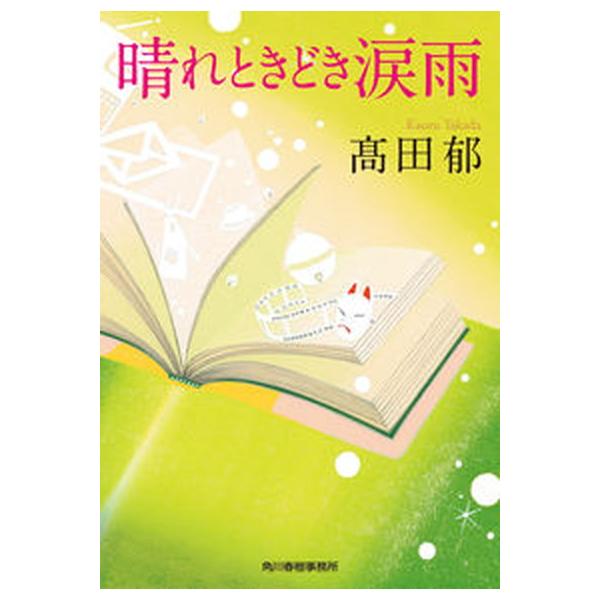 著者名：〓田郁出版社名：角川春樹事務所発売日：2023年02月18日商品状態：非常に良い※商品状態詳細は商品説明をご確認ください。