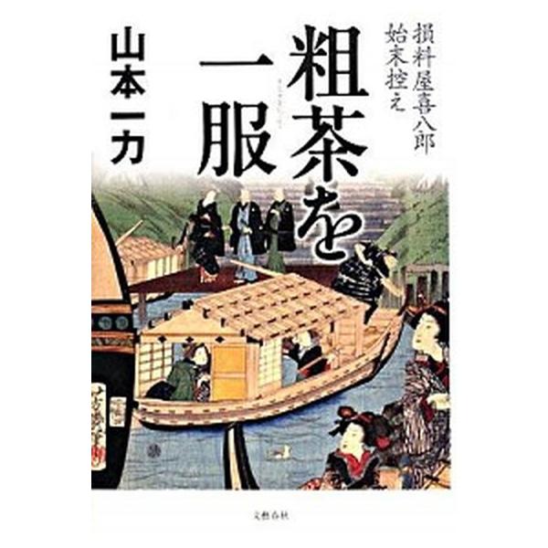著者名：山本一力出版社名：文藝春秋発売日：2008年10月30日商品状態：良い※商品状態詳細は商品説明をご確認ください。