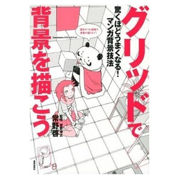 著者名：常野啓、菅野博之出版社名：美術出版社発売日：2013年04月商品状態：良い※商品状態詳細は商品説明をご確認ください。