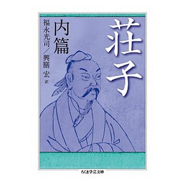 著者名：荘子、福永光司出版社名：筑摩書房発売日：2013年07月10日商品状態：良い※商品状態詳細は商品説明をご確認ください。