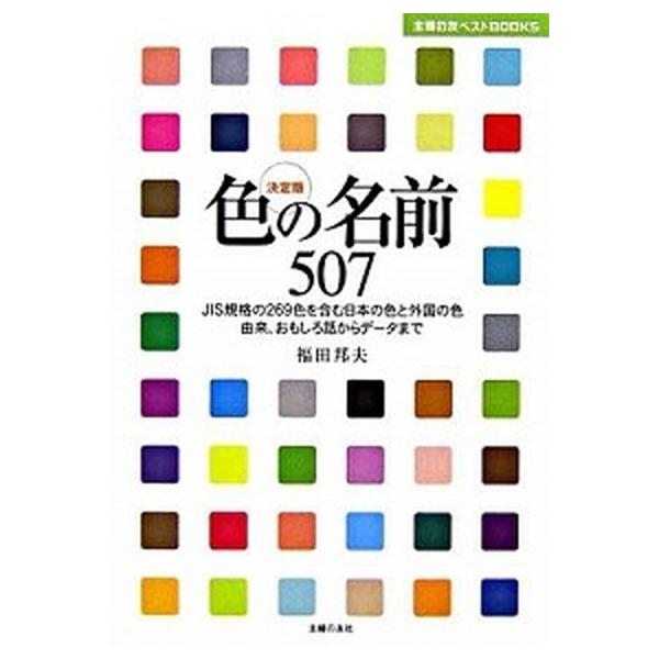 著者名：福田邦夫出版社名：主婦の友社発売日：2006年07月商品状態：良い※商品状態詳細は商品説明をご確認ください。