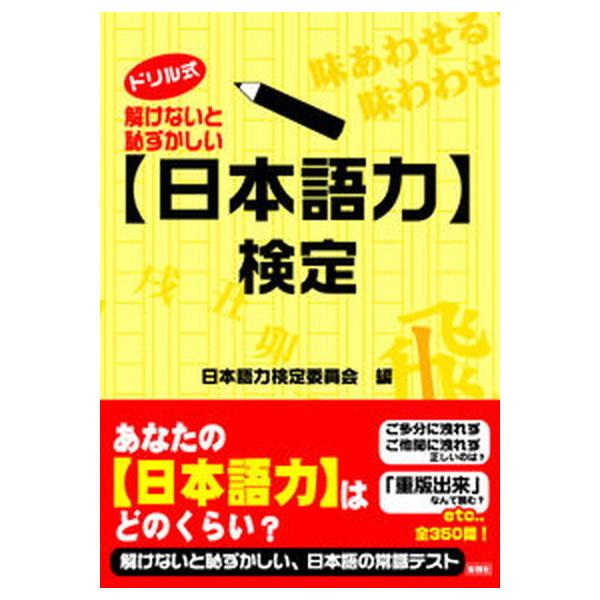 著者名：日本語力検定委員会出版社名：彩図社発売日：2006年05月商品状態：非常に良い※商品状態詳細は商品説明をご確認ください。