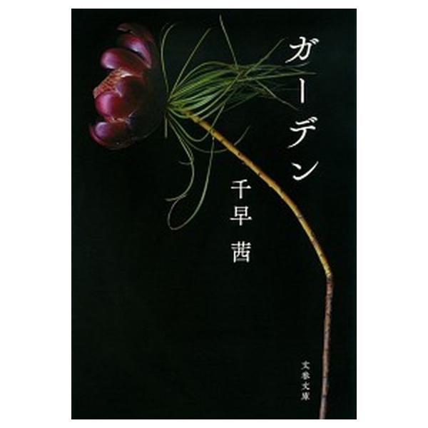著者名：千早茜出版社名：文藝春秋発売日：2020年08月10日商品状態：非常に良い※商品状態詳細は商品説明をご確認ください。