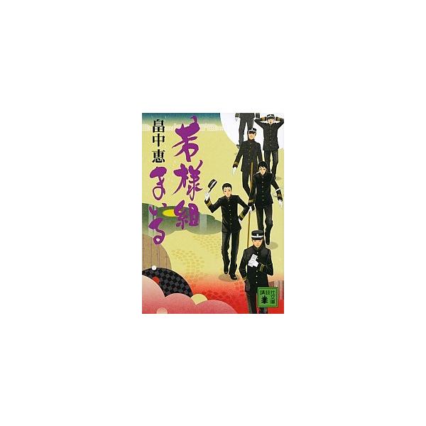 著者名：畠中恵出版社名：講談社発売日：2013年07月12日商品状態：非常に良い※商品状態詳細は商品説明をご確認ください。