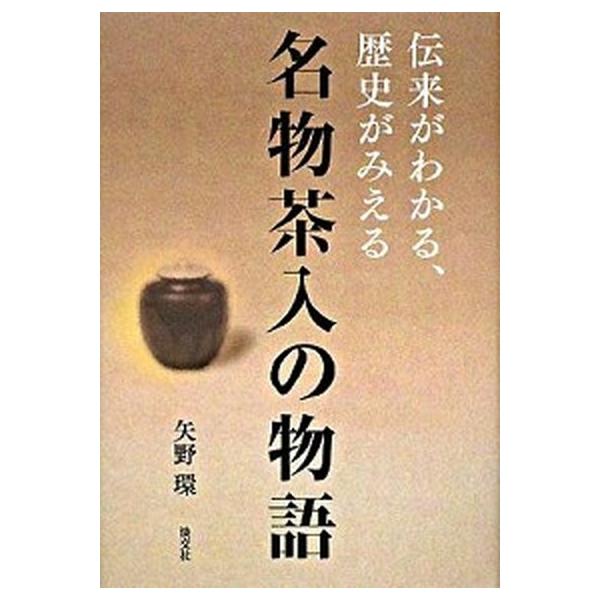 著者名：矢野環出版社名：淡交社発売日：2008年12月商品状態：良い※商品状態詳細は商品説明をご確認ください。