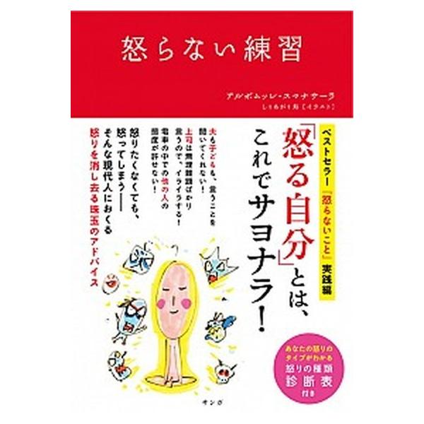 著者名：アルボムッレ・スマナサ−ラ出版社名：サンガ発売日：2013年05月商品状態：良い※商品状態詳細は商品説明をご確認ください。