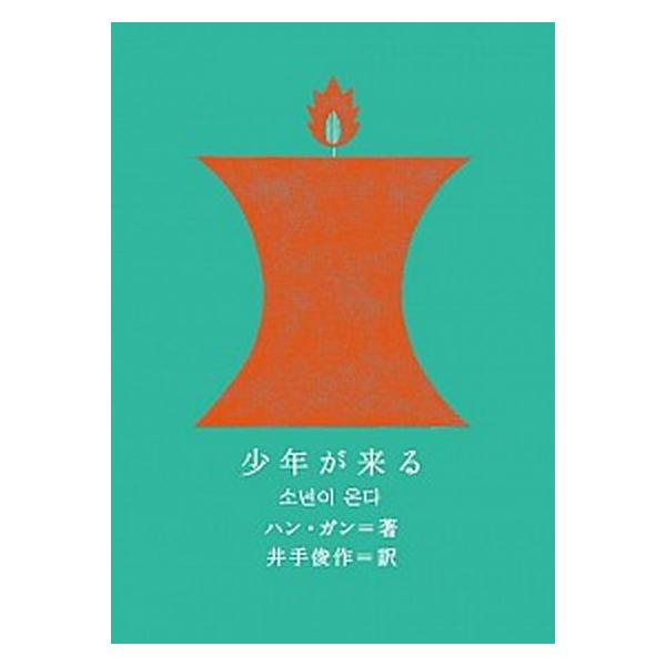 著者名：韓江、井手俊作出版社名：クオン発売日：2016年10月商品状態：非常に良い※商品状態詳細は商品説明をご確認ください。