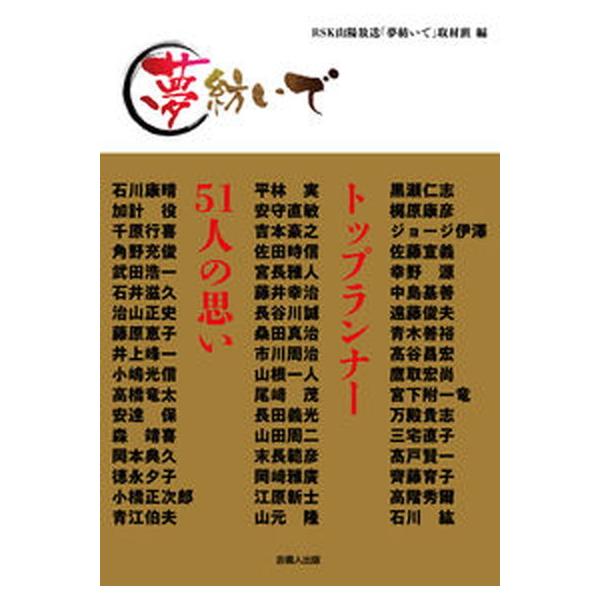 著者名：ＲＳＫ山陽放送「夢紡いで」取材班出版社名：吉備人出版発売日：2018年04月01日商品状態：非常に良い※商品状態詳細は商品説明をご確認ください。