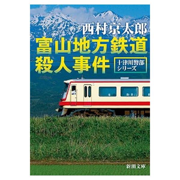 著者名：西村京太郎出版社名：新潮社発売日：2021年03月01日商品状態：良い※商品状態詳細は商品説明をご確認ください。