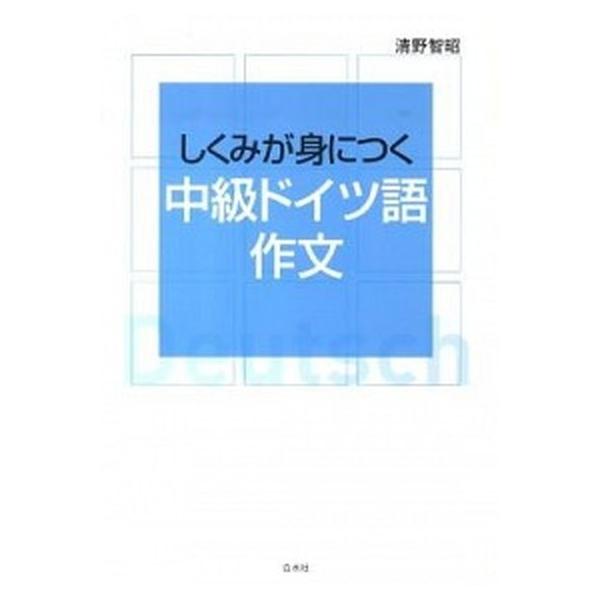 著者名：清野智昭出版社名：白水社発売日：2010年09月商品状態：非常に良い※商品状態詳細は商品説明をご確認ください。