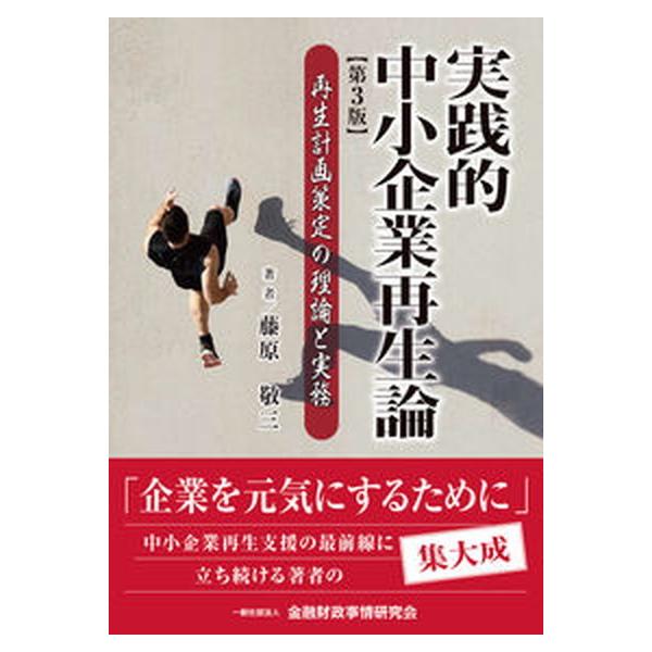 著者名：藤原敬三出版社名：金融財政事情研究会発売日：2020年07月28日商品状態：非常に良い※商品状態詳細は商品説明をご確認ください。