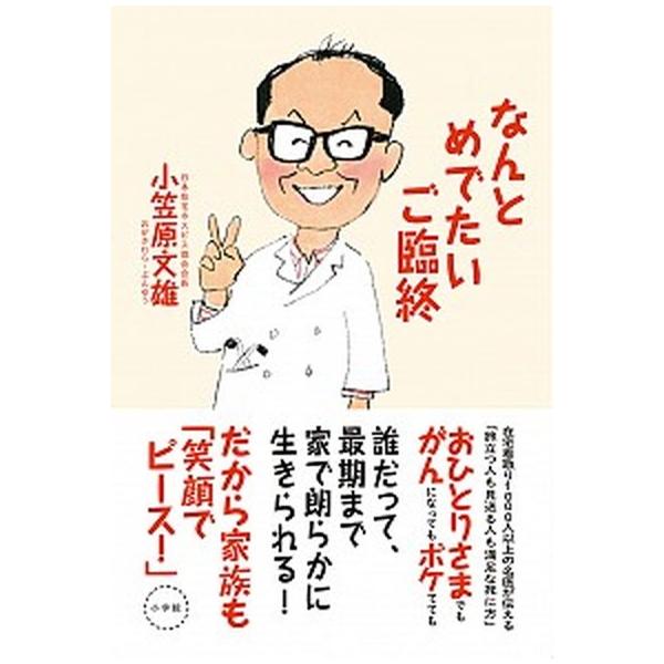 著者名：小笠原,文雄,1948-出版社名：小学館発売日：2017年06月商品状態：非常に良い※商品状態詳細は商品説明をご確認ください。