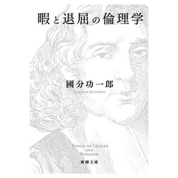 著者名：國分功一郎出版社名：新潮社発売日：2022年01月01日商品状態：良い※商品状態詳細は商品説明をご確認ください。