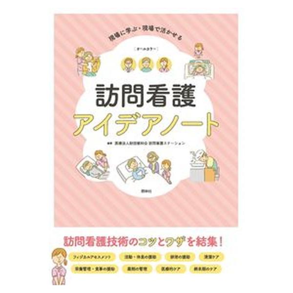 著者名：訪問看護ステーション出版社名：照林社発売日：2021年10月04日商品状態：非常に良い※商品状態詳細は商品説明をご確認ください。