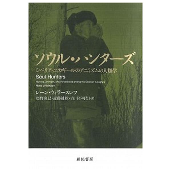 著者名：レーン・ウィラースレフ、奥野克巳出版社名：亜紀書房発売日：2018年04月13日商品状態：非常に良い※商品状態詳細は商品説明をご確認ください。