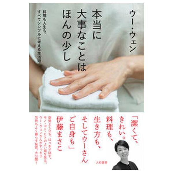 著者名：ウー・ウェン出版社名：大和書房発売日：2021年09月30日商品状態：非常に良い※商品状態詳細は商品説明をご確認ください。