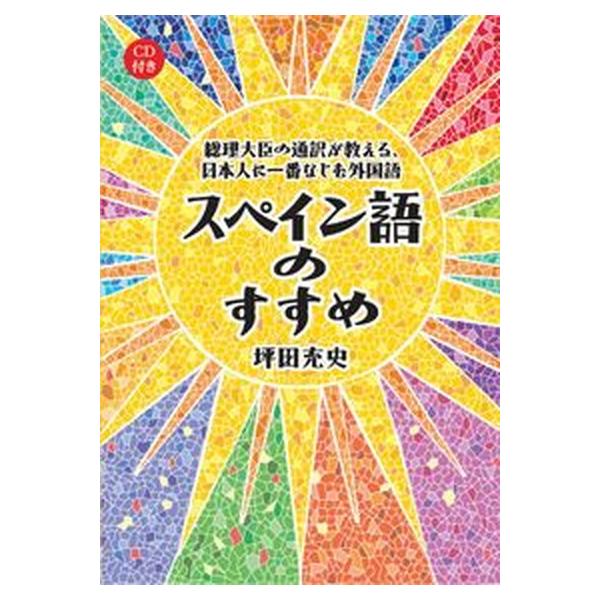 著者名：坪田充史出版社名：ＩＢＣパブリッシング発売日：2018年06月09日商品状態：非常に良い※商品状態詳細は商品説明をご確認ください。