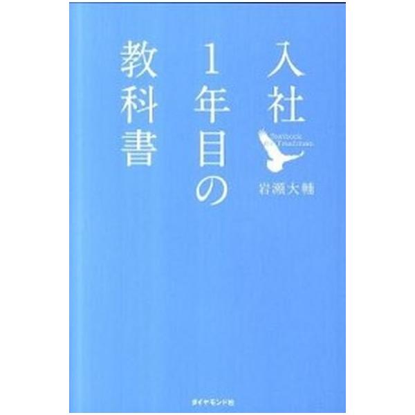 著者名：岩瀬大輔出版社名：ダイヤモンド社発売日：2011年05月商品状態：良い※商品状態詳細は商品説明をご確認ください。