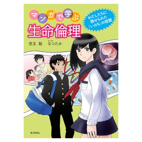 著者名：児玉聡、なつたか出版社名：化学同人発売日：2013年02月商品状態：非常に良い※商品状態詳細は商品説明をご確認ください。