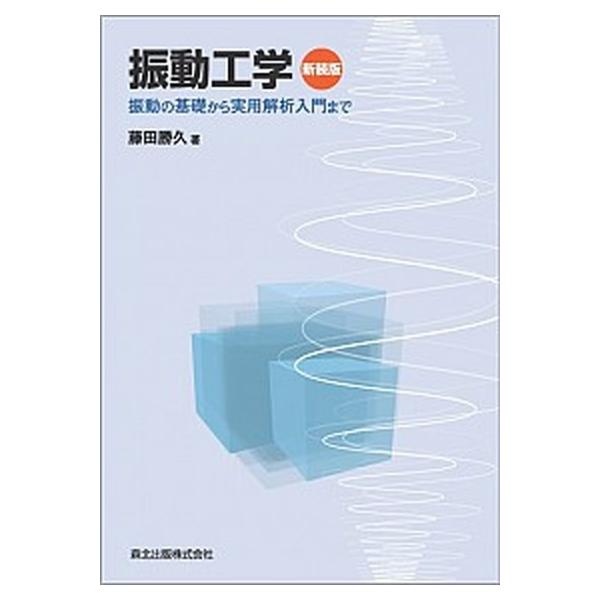 著者名：藤田勝久出版社名：森北出版発売日：2016年12月商品状態：非常に良い※商品状態詳細は商品説明をご確認ください。