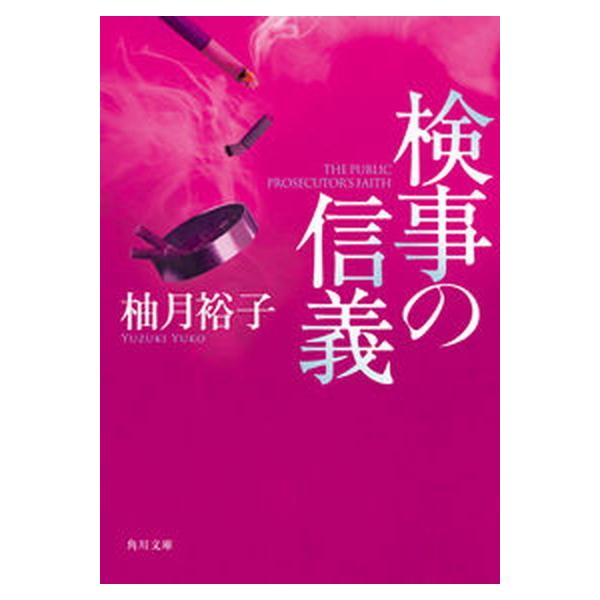 著者名：柚月,裕子出版社名：KADOKAWA発売日：2021-10-21商品状態：非常に良い※商品状態詳細は商品説明をご確認ください。