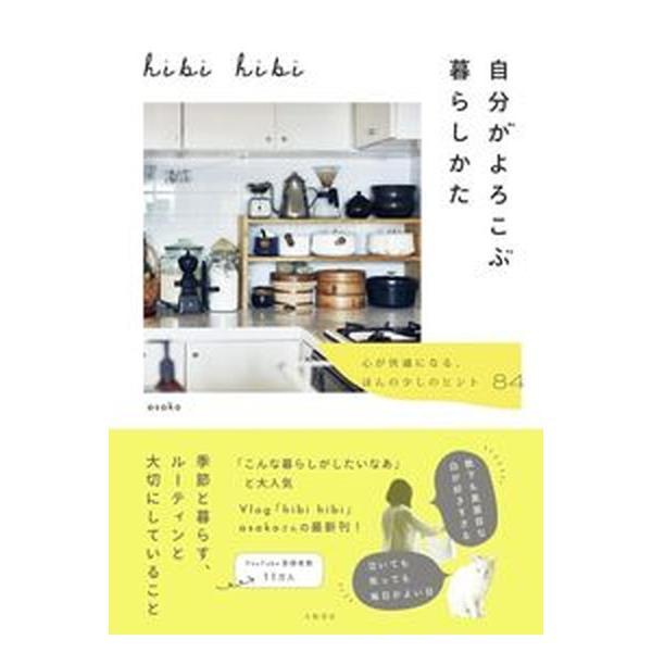著者名：ａｓａｋｏ出版社名：大和書房発売日：2021年10月05日商品状態：非常に良い※商品状態詳細は商品説明をご確認ください。