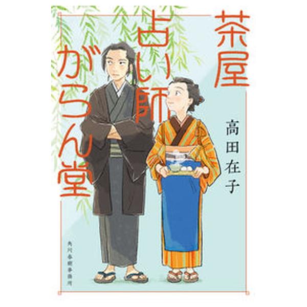 著者名：高田在子出版社名：角川春樹事務所発売日：2023年02月18日商品状態：良い※商品状態詳細は商品説明をご確認ください。