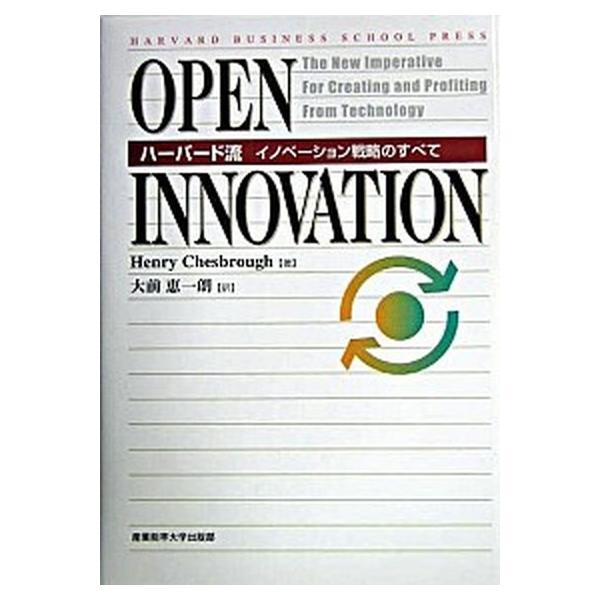 著者名：ヘンリ−・Ｗ．チェスブロウ、大前恵一朗出版社名：産業能率大学出版部発売日：2004年10月商品状態：非常に良い※商品状態詳細は商品説明をご確認ください。