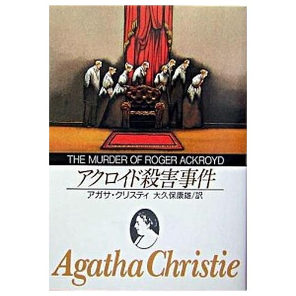 著者名：アガサ・クリスティ、大久保康雄出版社名：東京創元社発売日：2004年03月商品状態：非常に良い※商品状態詳細は商品説明をご確認ください。