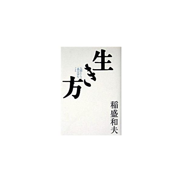 著者名：稲盛和夫出版社名：サンマ−ク出版発売日：2004年08月商品状態：非常に良い※商品状態詳細は商品説明をご確認ください。