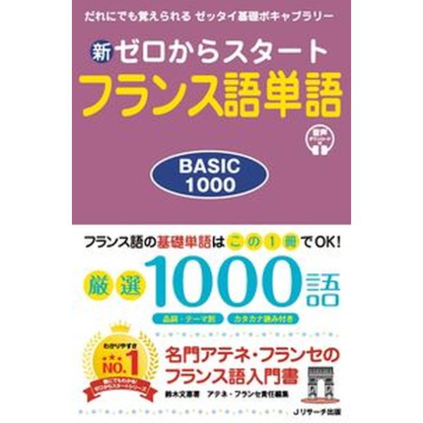 著者名：鈴木文恵、アテネ・フランセ出版社名：Ｊリサ−チ出版発売日：2022年05月10日商品状態：非常に良い※商品状態詳細は商品説明をご確認ください。