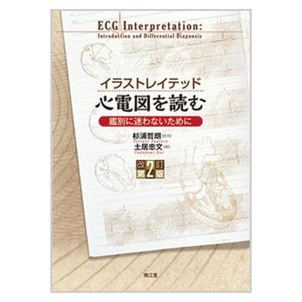 著者名：土居忠文、杉浦哲朗出版社名：南江堂発売日：2016年09月05日商品状態：良い※商品状態詳細は商品説明をご確認ください。