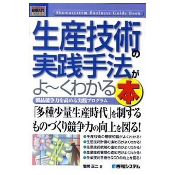 著者名：菅間正二出版社名：秀和システム新社発売日：2010年03月商品状態：良い※商品状態詳細は商品説明をご確認ください。