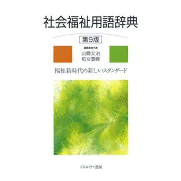 著者名：山縣文治、柏女霊峰出版社名：ミネルヴァ書房発売日：2013年04月商品状態：非常に良い※商品状態詳細は商品説明をご確認ください。