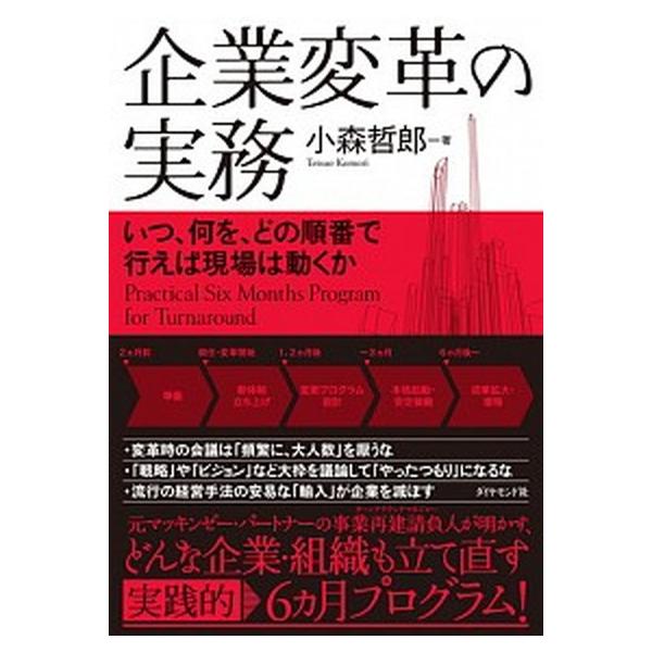 著者名：小森哲郎出版社名：ダイヤモンド社発売日：2018年11月21日商品状態：非常に良い※商品状態詳細は商品説明をご確認ください。