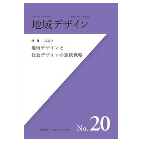著者名：地域デザイン学会出版社名：瀬戸内人発売日：2022年09月30日商品状態：非常に良い※商品状態詳細は商品説明をご確認ください。