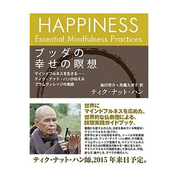 著者名：ティク・ナット・ハン、島田啓介出版社名：サンガ発売日：2013年09月商品状態：非常に良い※商品状態詳細は商品説明をご確認ください。