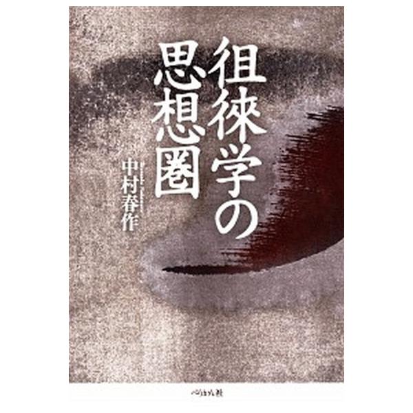 著者名：中村春作出版社名：ぺりかん社発売日：2019年08月10日商品状態：良い※商品状態詳細は商品説明をご確認ください。