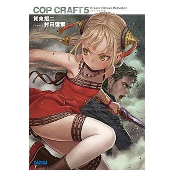 著者名：賀東招二出版社名：小学館発売日：2015年06月18日商品状態：良い※商品状態詳細は商品説明をご確認ください。