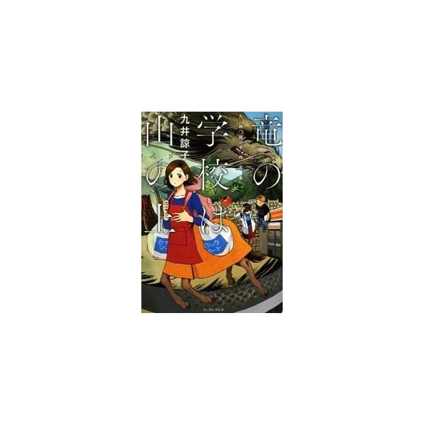 著者名：九井諒子出版社名：イ−スト・プレス発売日：2011年03月28日商品状態：良い※商品状態詳細は商品説明をご確認ください。