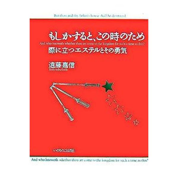 著者名：遠藤嘉信出版社名：いのちのことば社発売日：2007年04月15日商品状態：良い※商品状態詳細は商品説明をご確認ください。