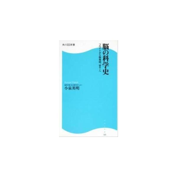 著者名：小泉英明出版社名：角川マガジンズ発売日：2011年03月商品状態：良い※商品状態詳細は商品説明をご確認ください。